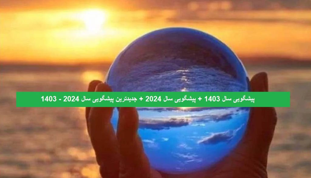 پیشگویی سال 1403 + پیشگویی سال 2024 + جدیدترین پیشگویی سال 2024 - 1403 – روزگارنو
