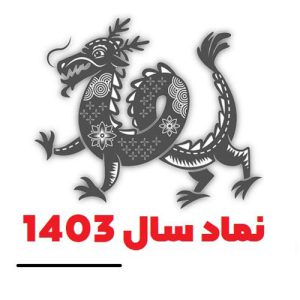 تحویل سال 1403 + لحظه زمان ساعت دقیق تحویل سال 1403 + نماد سال 1403 – روزگارنو